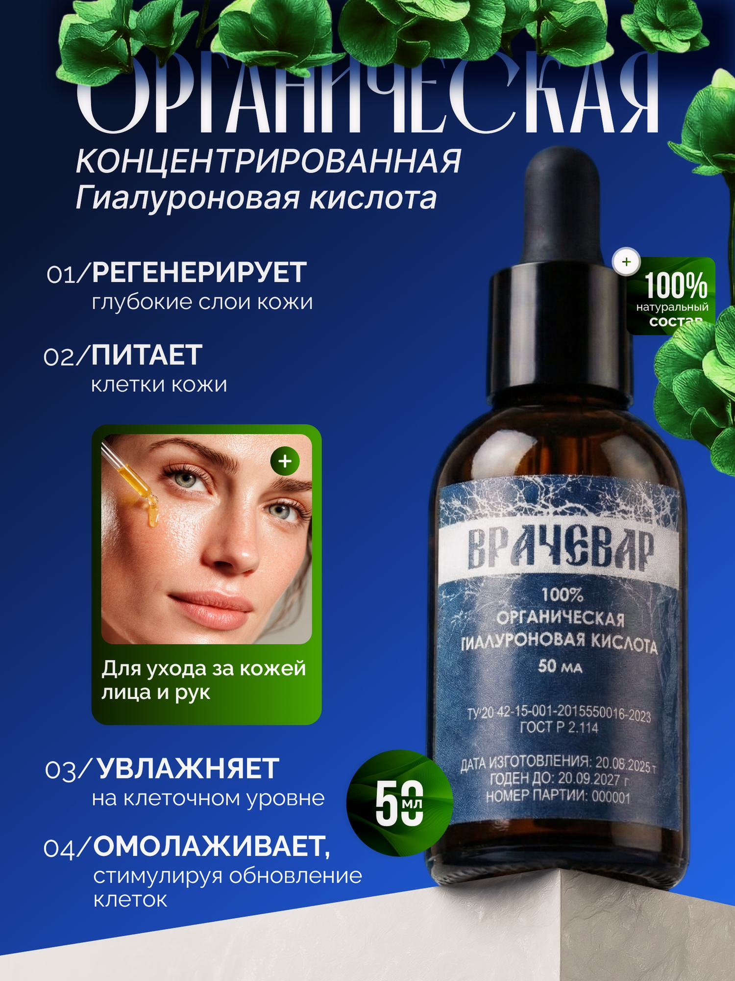 Сыворотка для лица Врачевар "Гиалуроновая кислота натуральная", омолаживающая, 50мл