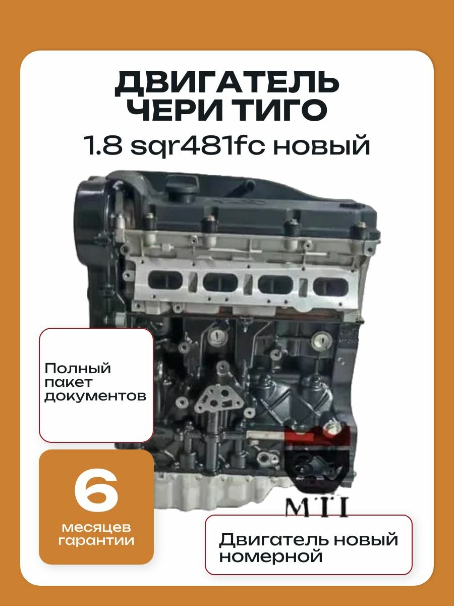 Двигатель для автомобиля Чери тиго, Фора, Вортекс Chery SQR 481F long block новый