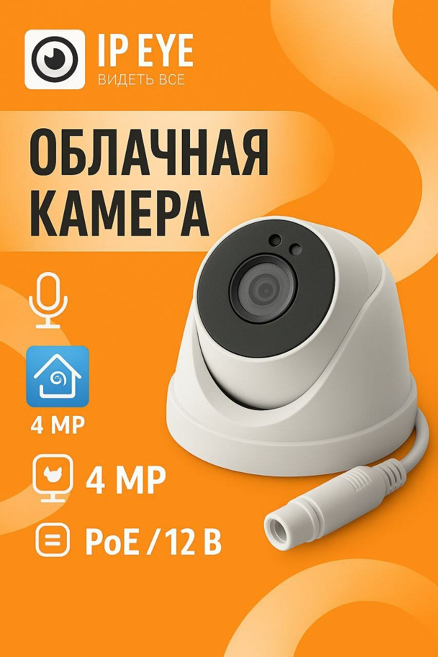 Облачная IP камера видеонаблюдения 4Мп. POE. Микрофон. ИК подсветка. XMEYE. Облачное хранение. Внутренняя. IPEYE