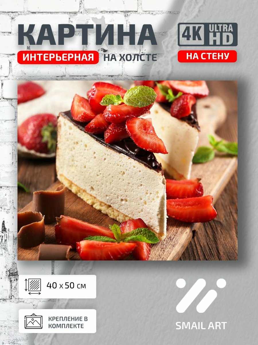 Картина на холсте интерьерная 40 на 50 на стену Клубника Food для кухни кулинария интерьер