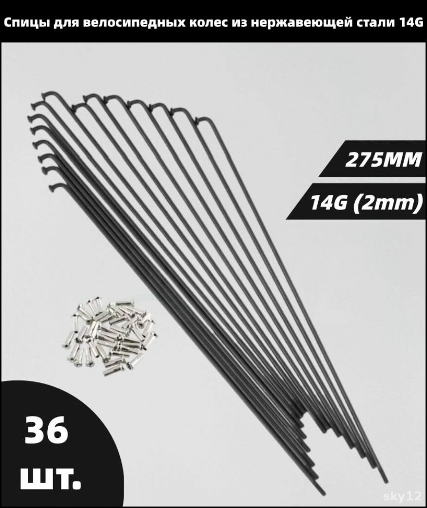 Эксклюзивный комплект черных спиц 36 шт, 275 мм, нержавеющая сталь