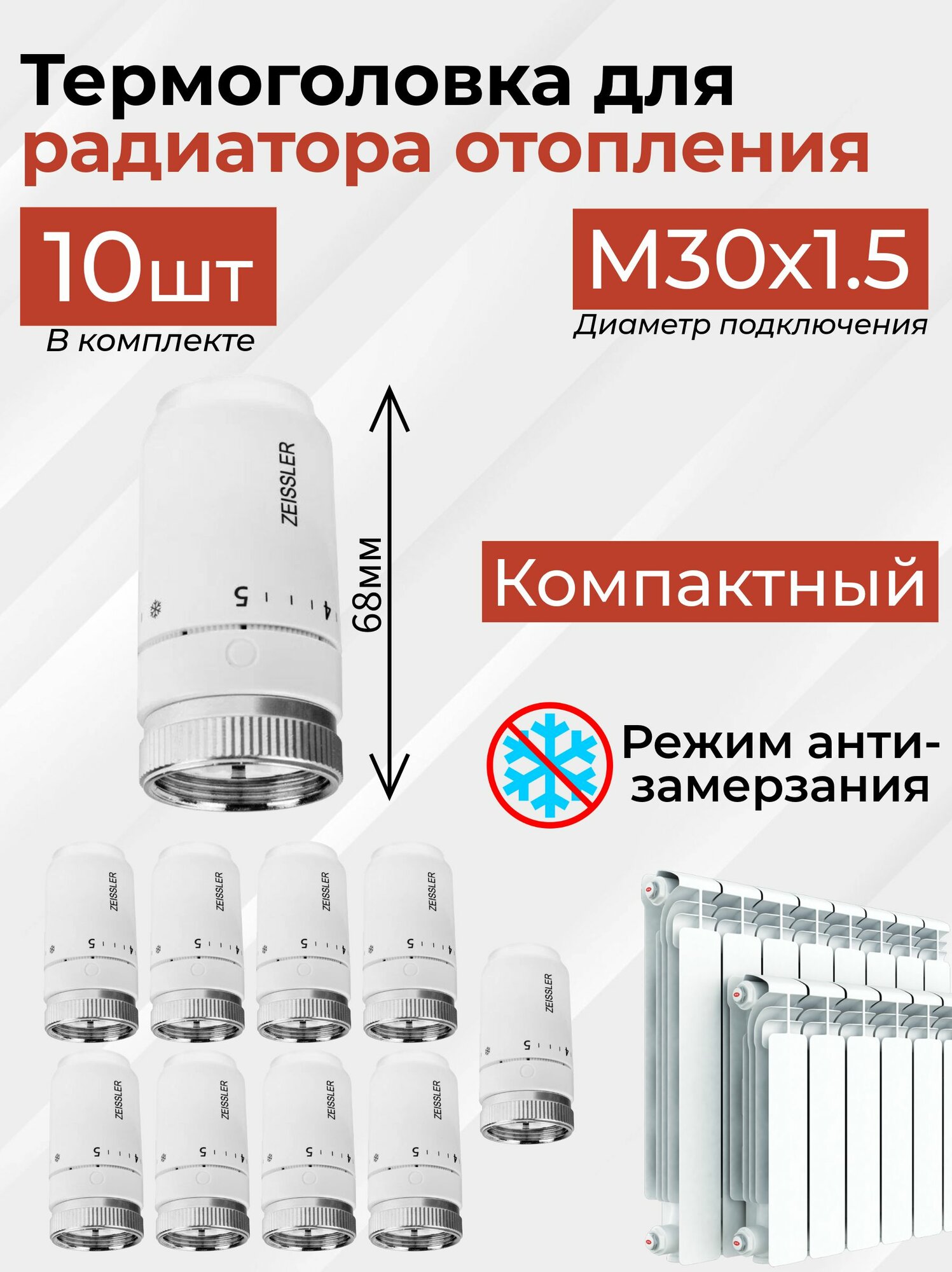 Терморегулятор для батареи отопления M30х1.5, 10 штук