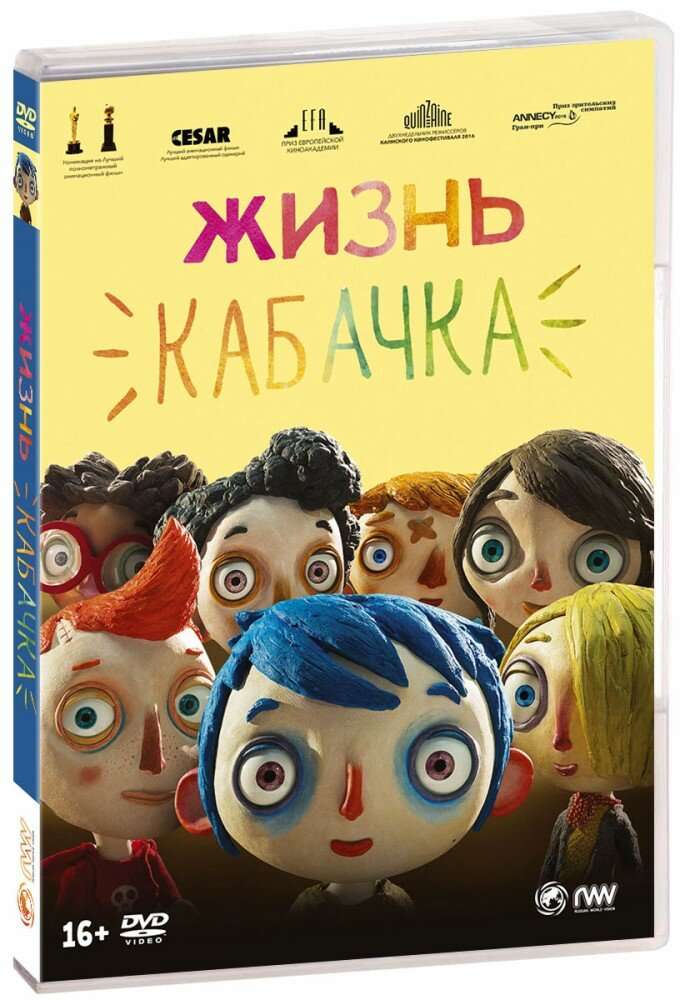 Жизнь Кабачка (DVD) (2015 год, ДВД диск, DVD Box, Швейцария, Франция)