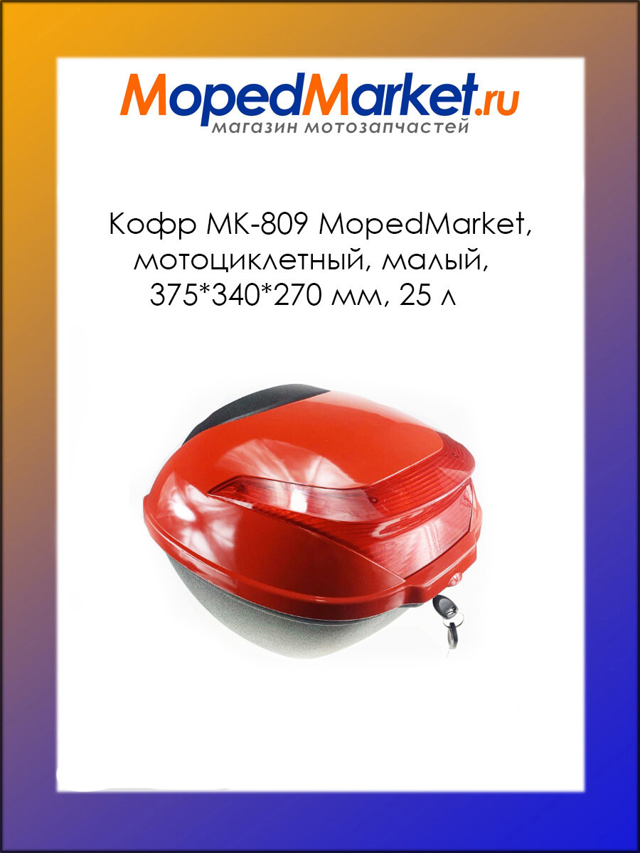 Кофр MK-809 MopedMarket, мотоциклетный, малый, (25 л, 375х340х270 мм)