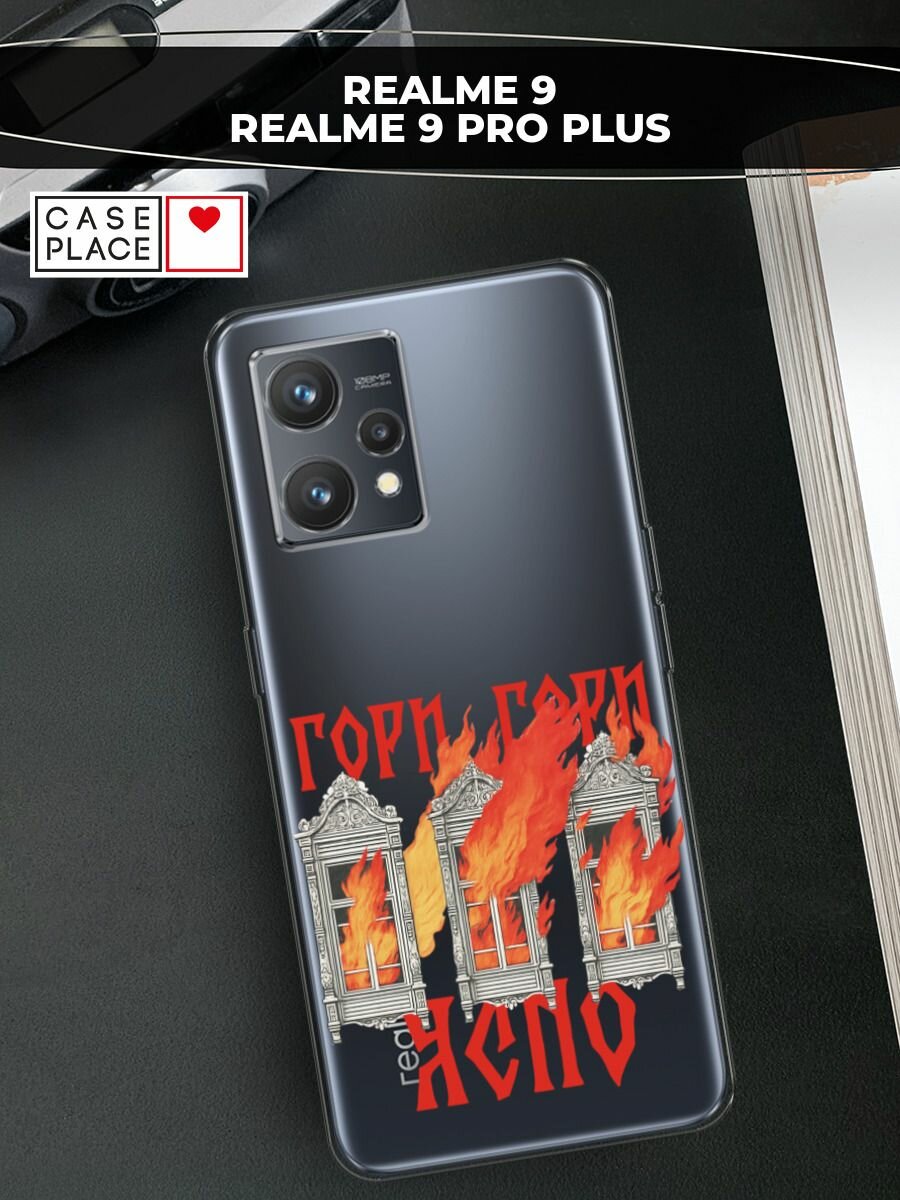 Чехол на Realme 9 4G/9 Pro Plus / Реалми 9 4G/9 Pro Plus с принтом Гори ясно, прозрачный