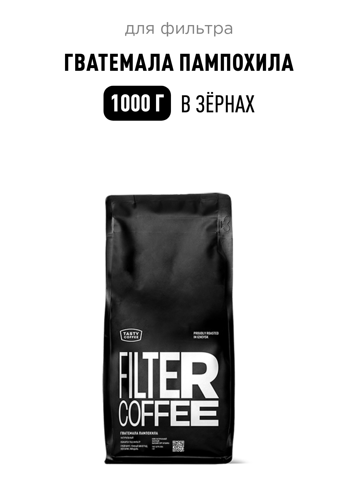 Кофе для фильтра Гватемала Пампохила Tasty Coffee, в зёрнах, 1000 г