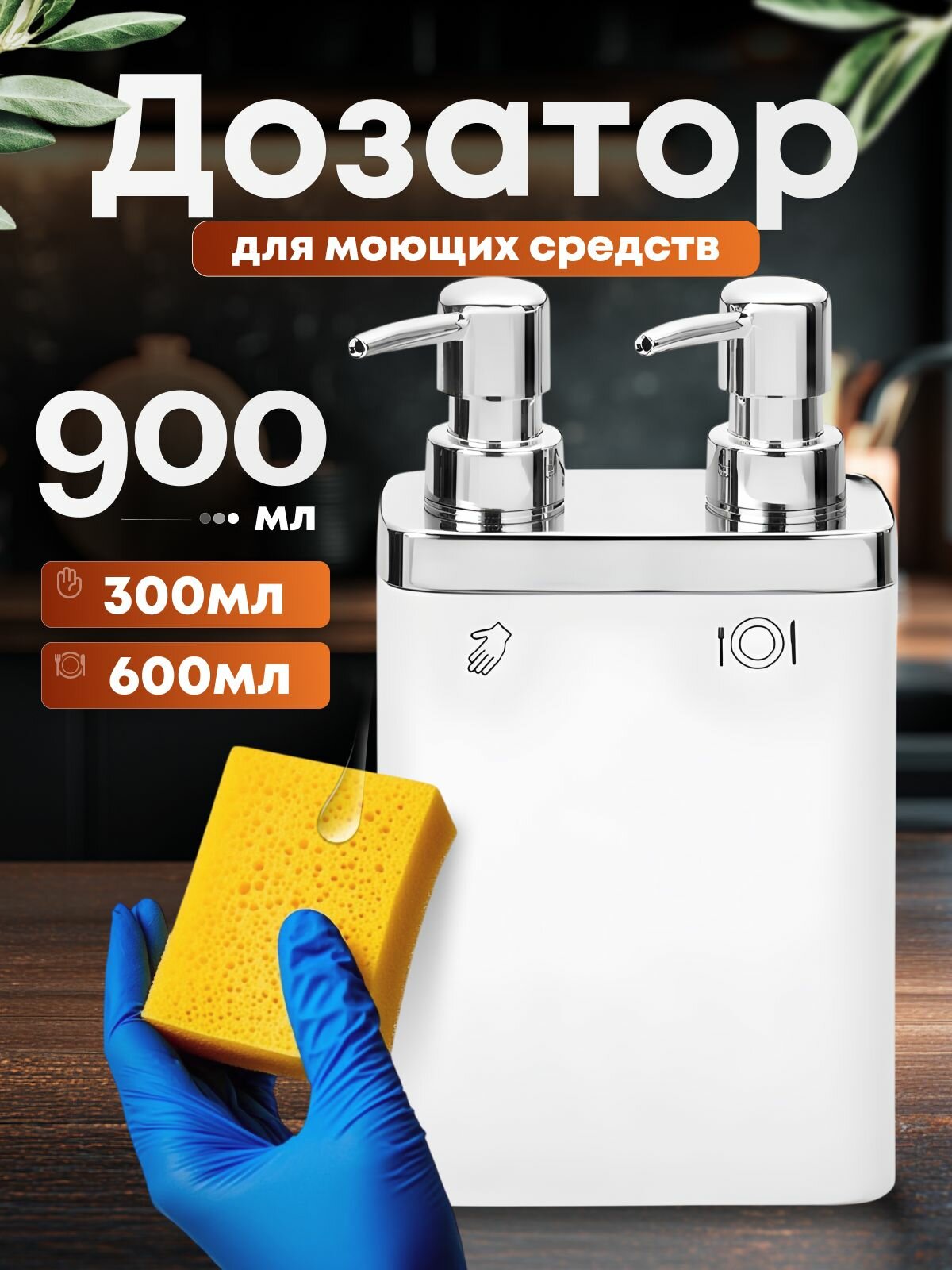 Кухонный диспенсер двойной для моющего средства и мыла 900 мл