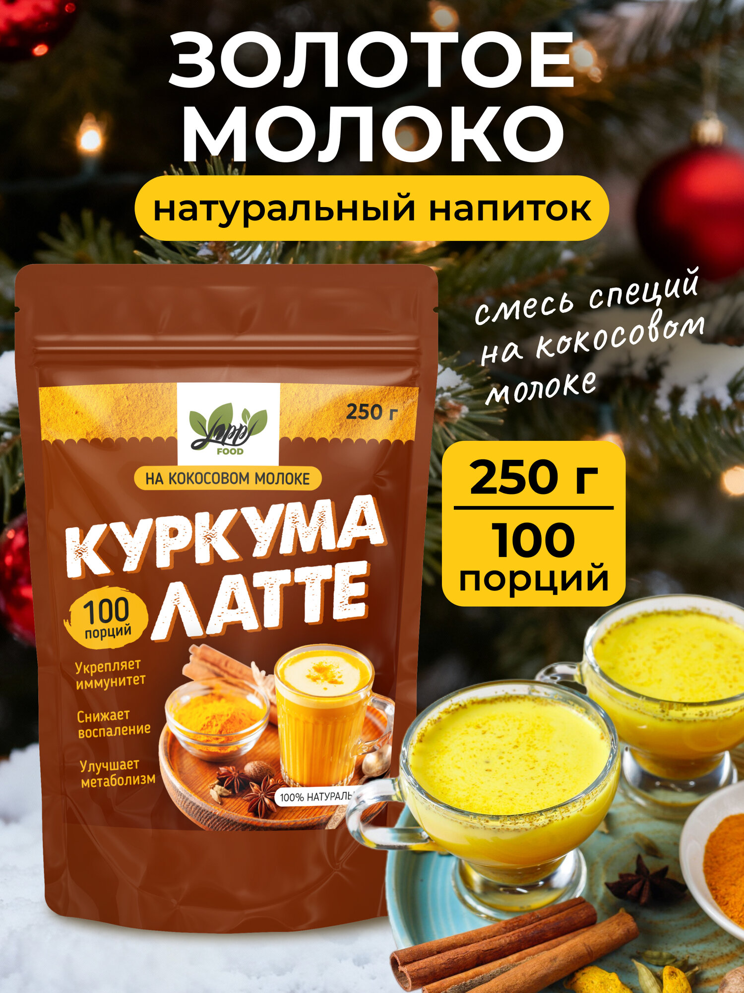 Куркума-латте, Yappi FOOD, золотое молоко, на кокосовом молоке, 250г