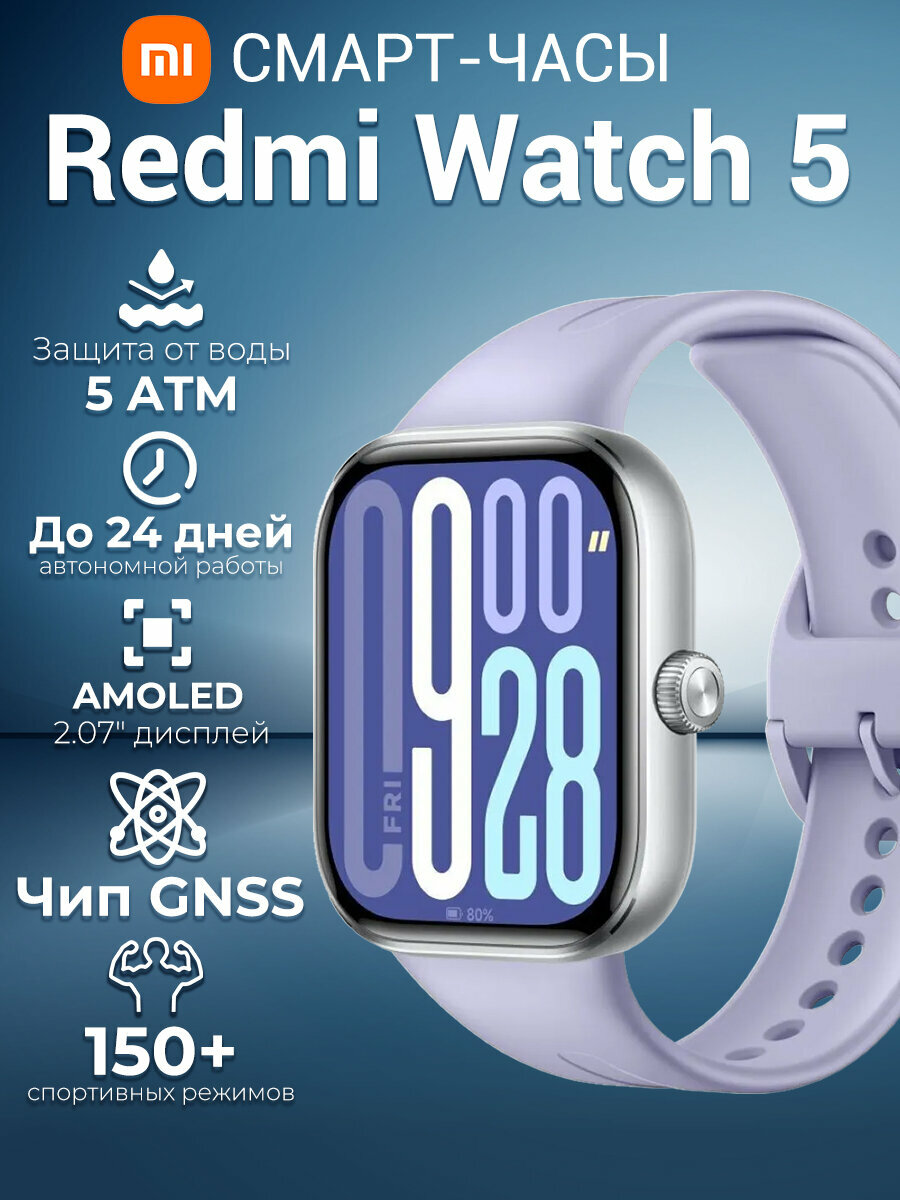 Смарт-часы Redmi Watch 5, лавандовый（BHR9388GL ）2.07 "AMOLED, влагозащита