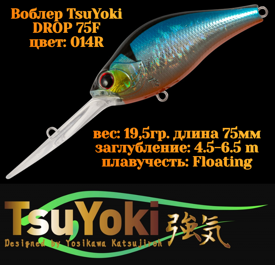 Воблер TsuYoki DROP 75F, плавающий, глубина погружения 4.5-6.5 м, длина 75мм цвет 014R