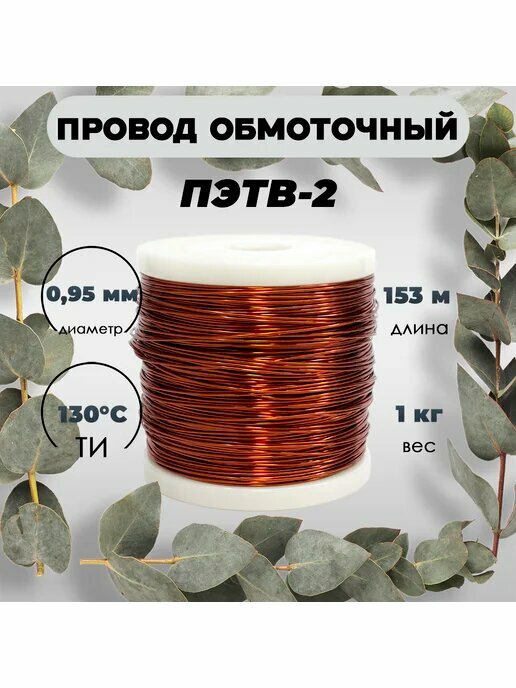 Провод обмоточный ПЭТВ-2 0,95 1000г