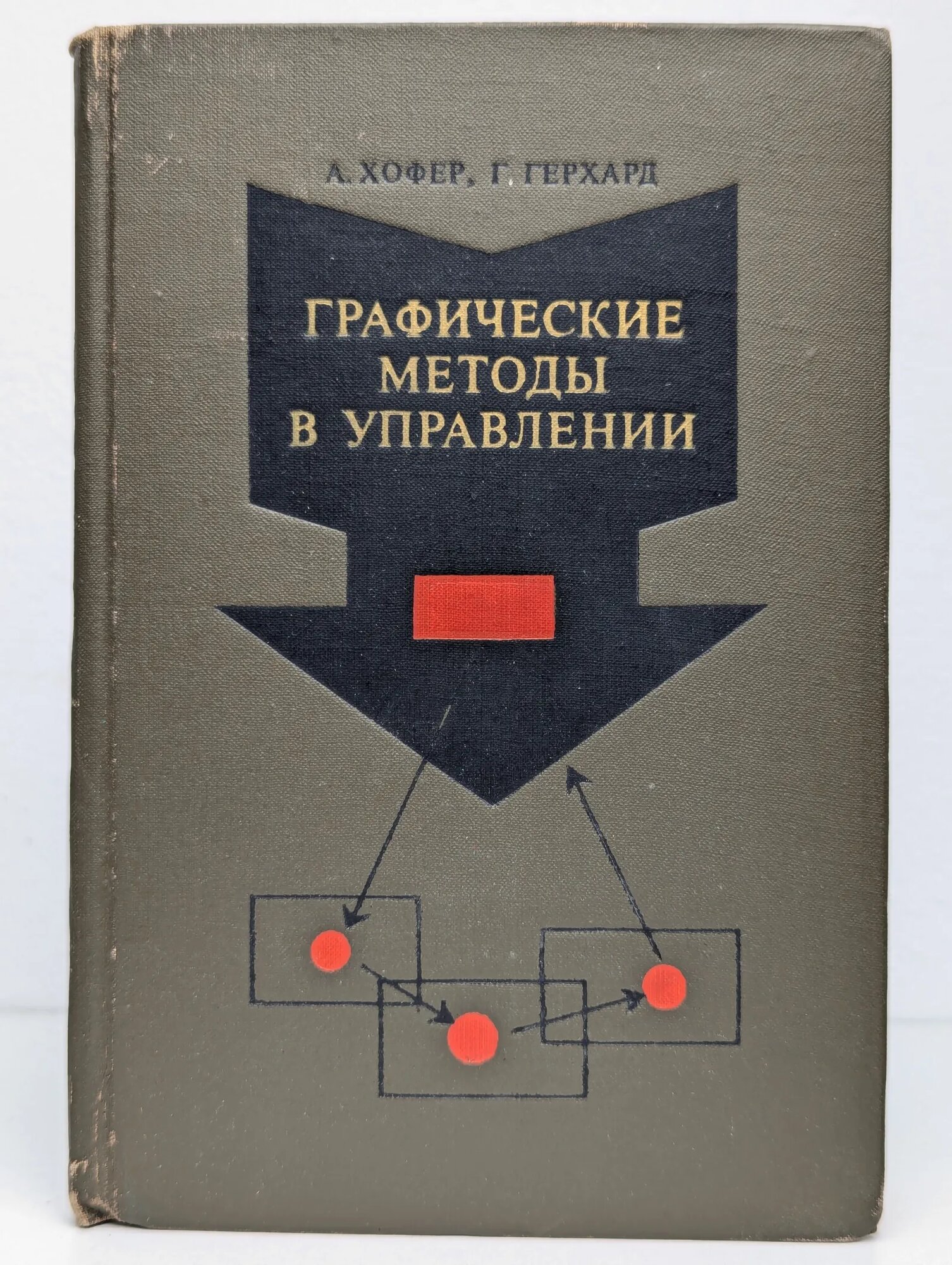 Графические методы в управлении Хофер Альфред, Герхард Георг 1971