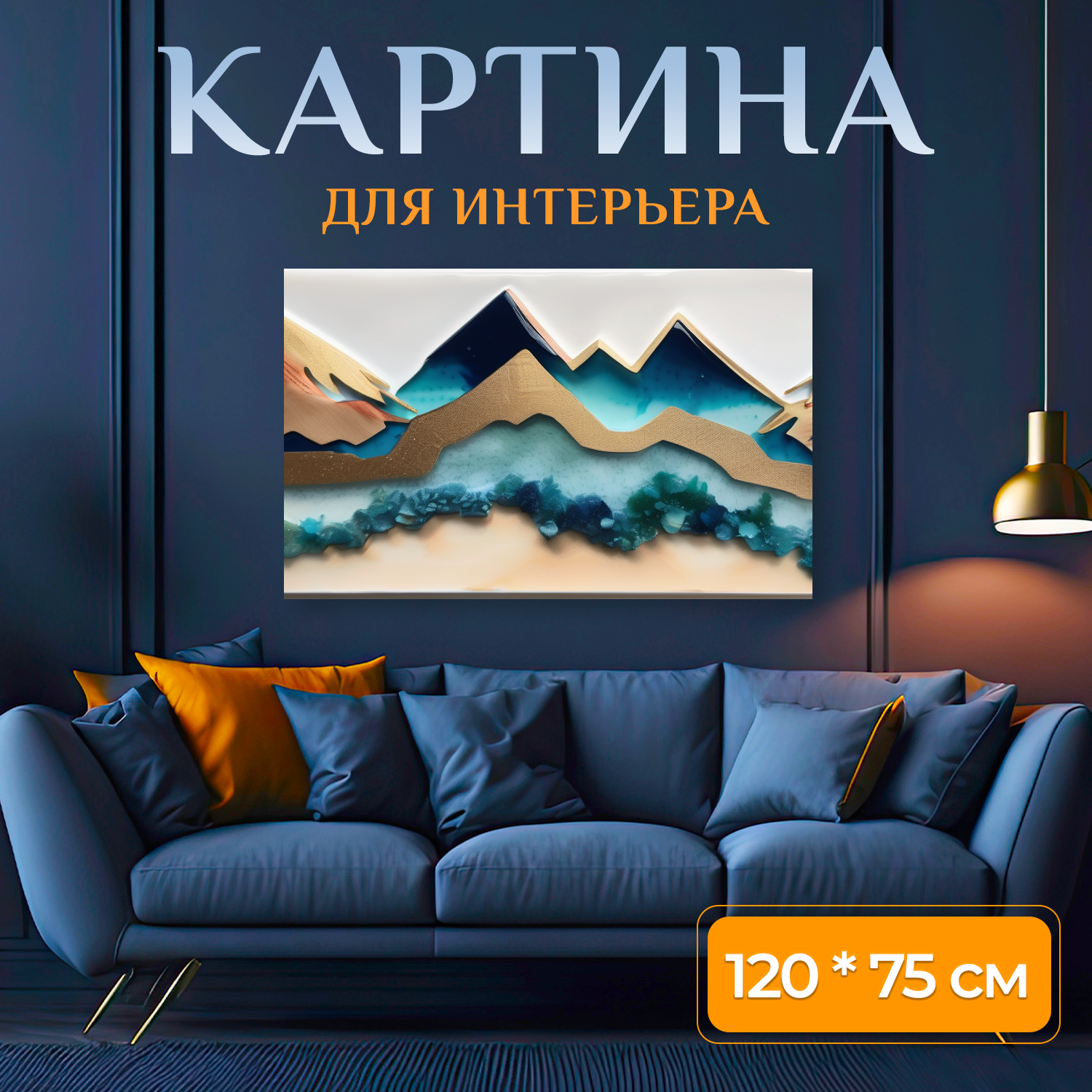 Картина на холсте "Горы эпоксидная смола в стиле акварель" на подрамнике 120х75 см. для интерьера