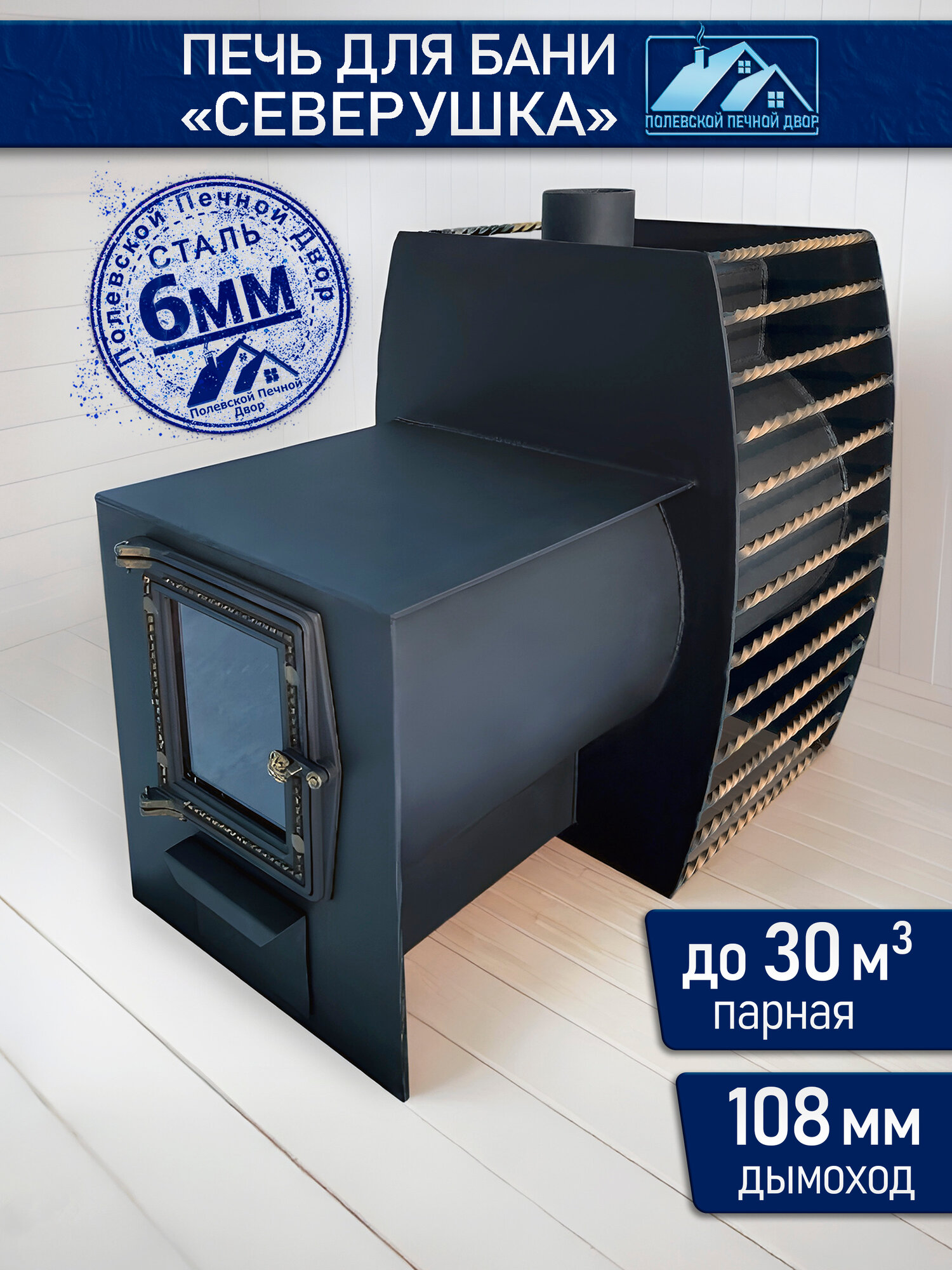 Печь для бани Северушка 6 мм
