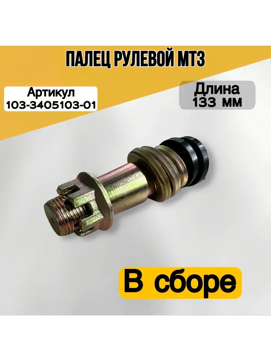 Палец рулевой МТЗ 82 133 мм