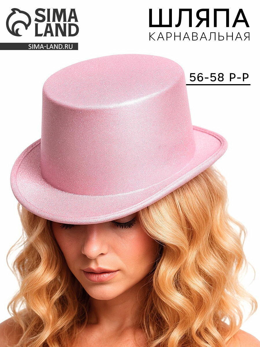 Карнавальная шляпа "Цилиндр", розовая с блёстками, р-р. 56-58
