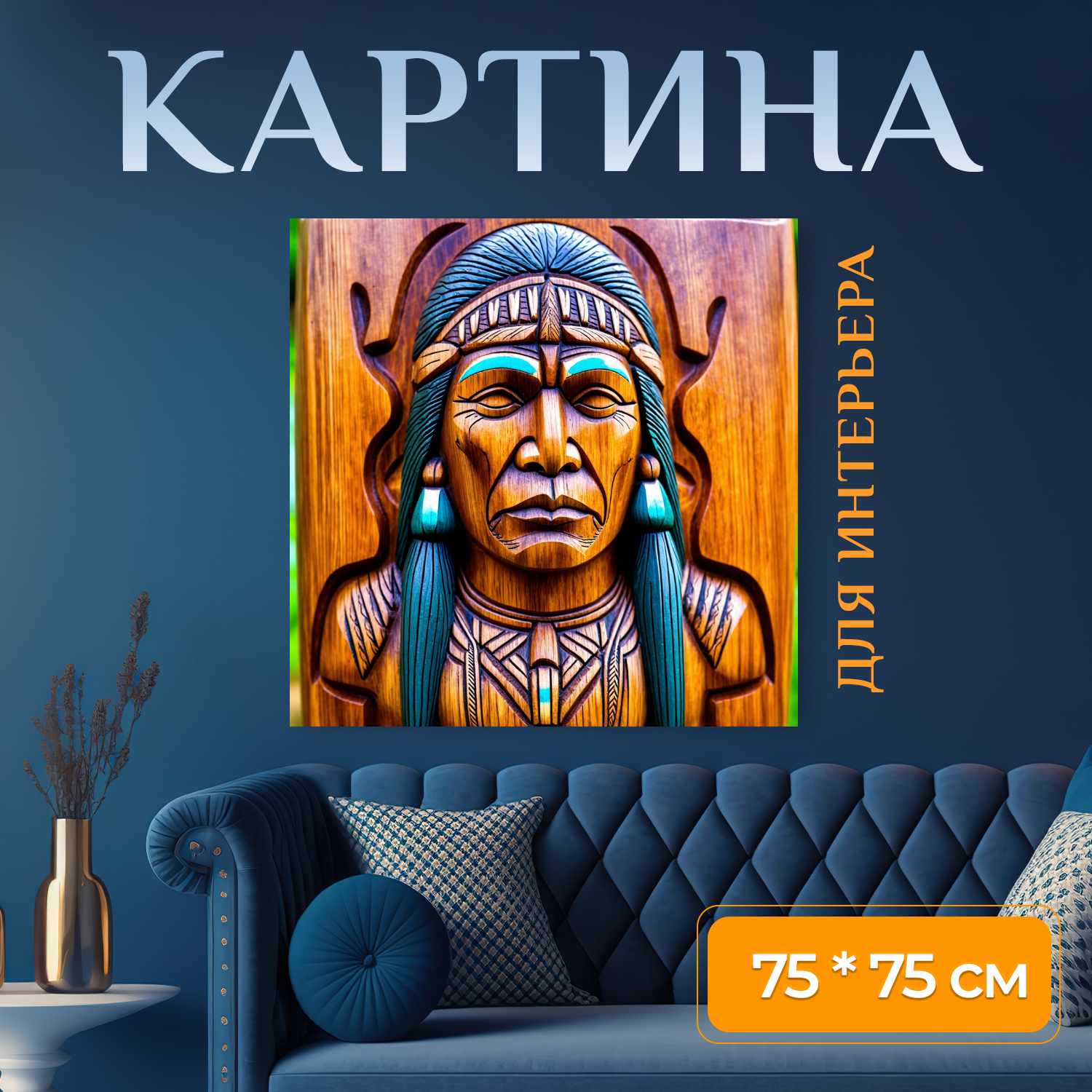 Картина на холсте "Индейская резьба по дереву в традиционном стиле" на подрамнике 75х75 см. для интерьера