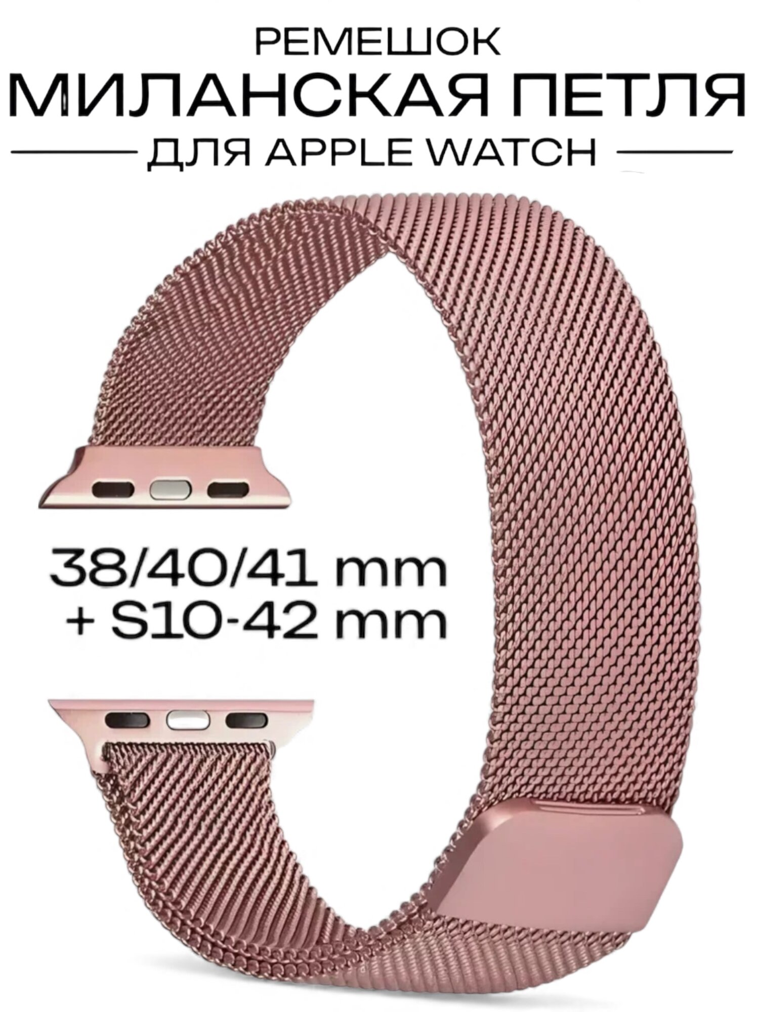 Ремешок магнитный для Apple Watch миланская петля розовое золото 38-40 мм