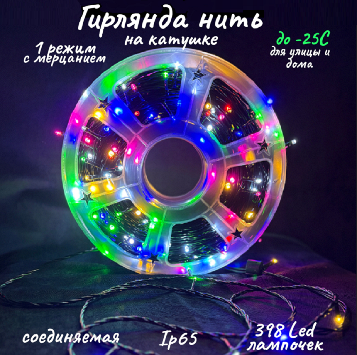 Гирлянда уличная 87 м, светодиодная нить цветная с мерцанием, IP65