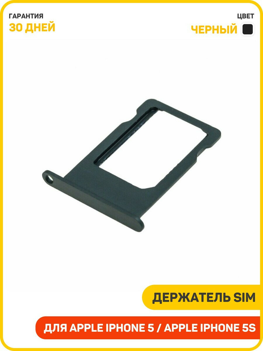 Держатель сим карты (SIM) для Apple iPhone 5 / iPhone 5S, черный