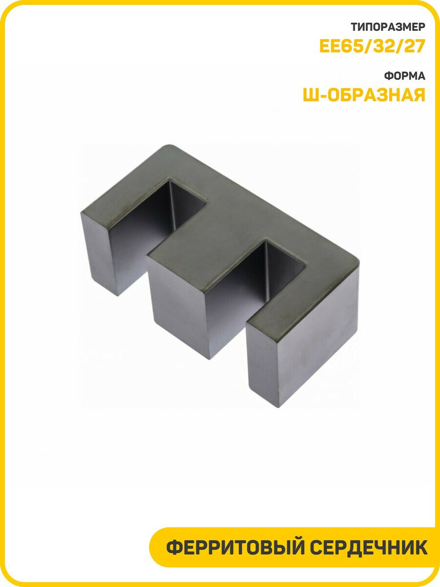 Сердечник Ruichi ферритовый EE65/32/27 PC40