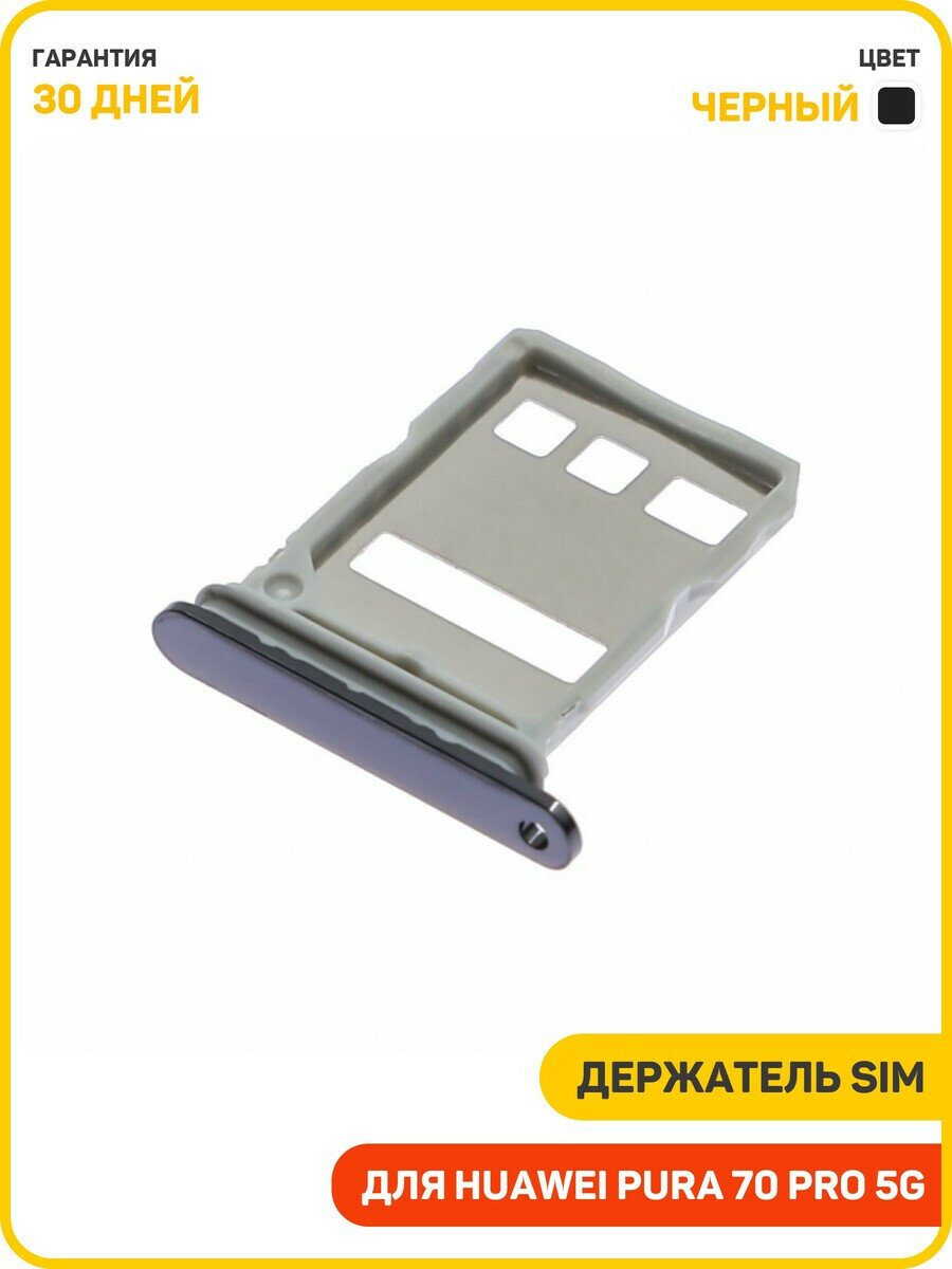 Держатель сим карты (SIM) для Huawei Pura 70 Pro 5G, черный