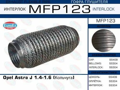 Гофра глушителя кольчуга Opel Astra J 1.4-1.6