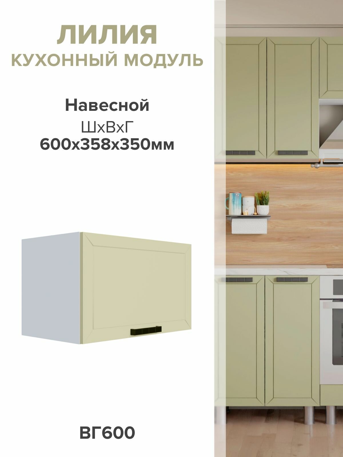 Кухонный модуль навесной ВГ60, фисташка без фрезеровки, 35,8х35 см