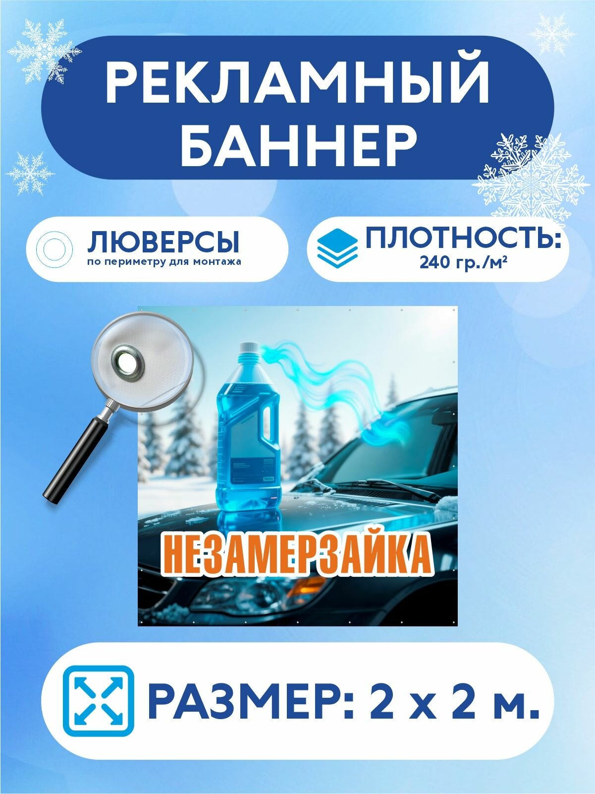 Баннер "Незамерзайка" рекламная вывеска 2 х 2 м