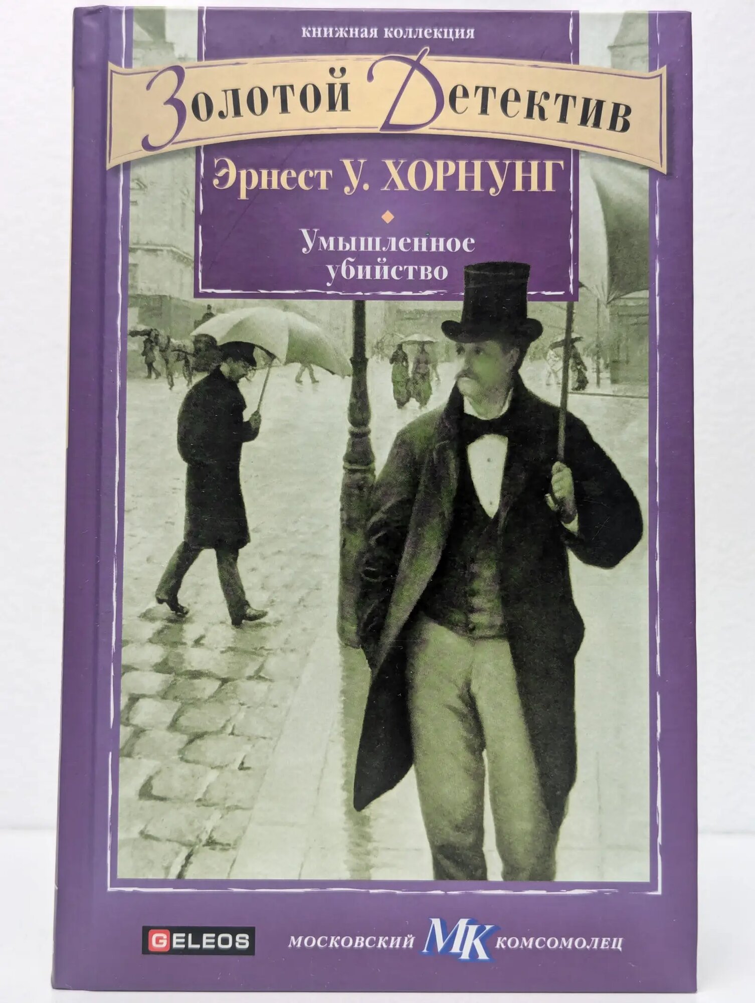 Умышленное убийство Хорнунг Эрнест Уильям 2011