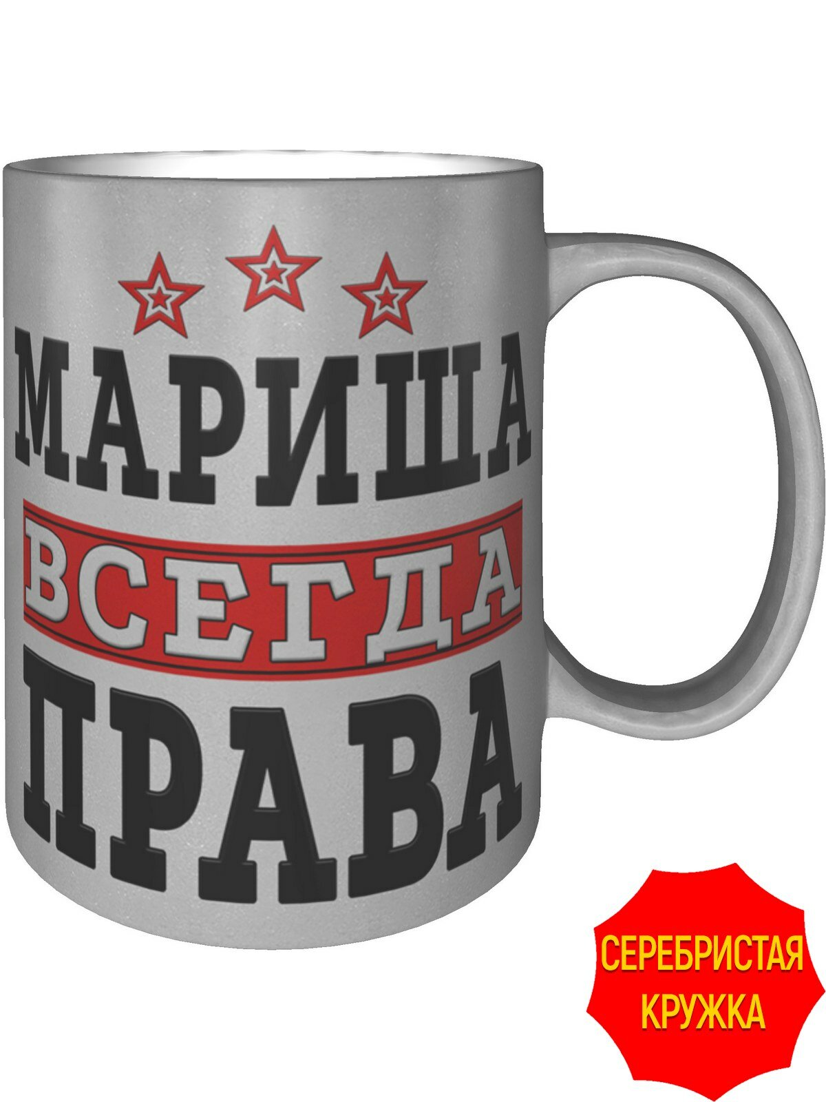 Кружка Мариша всегда права - серебристого цвета, керамическая, объем 330 мл.