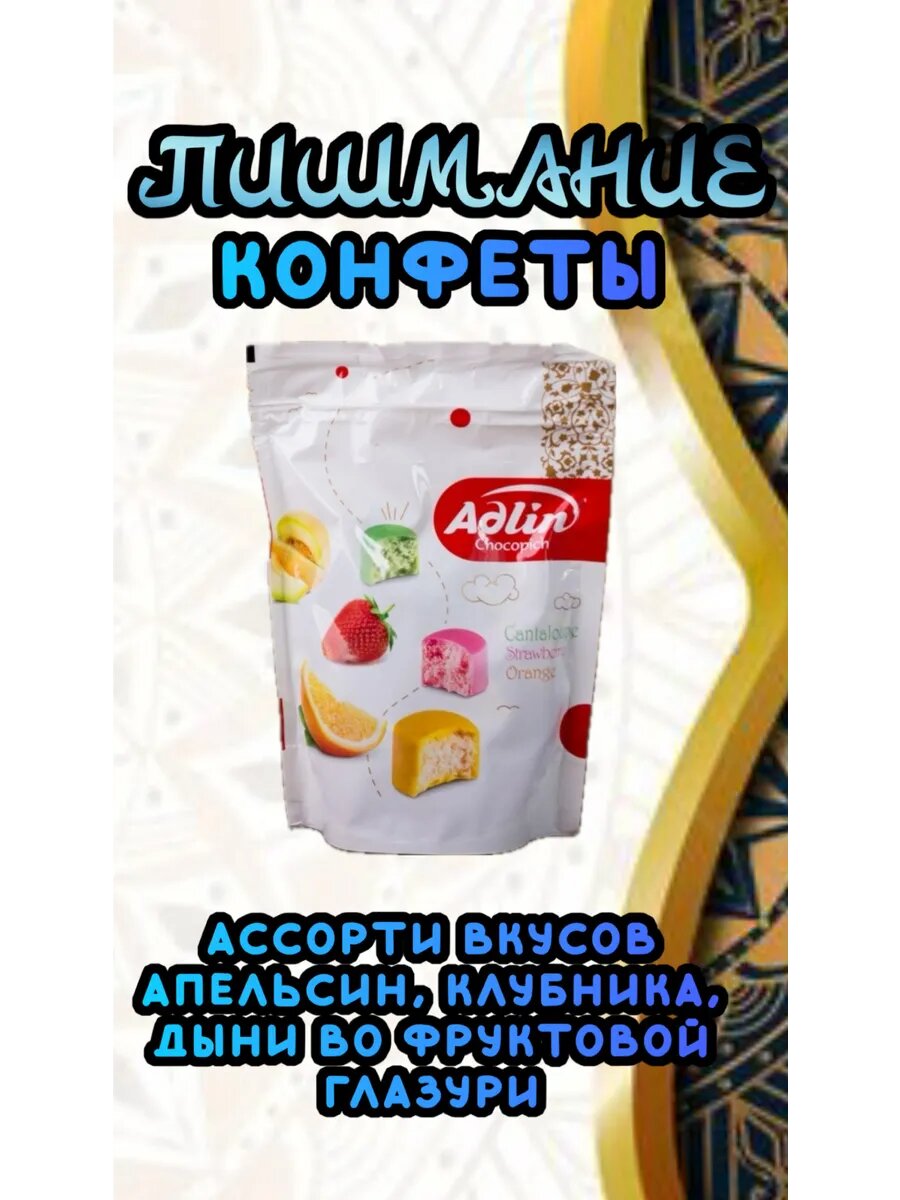 Конфеты из пишмание Фруктовое ассорти