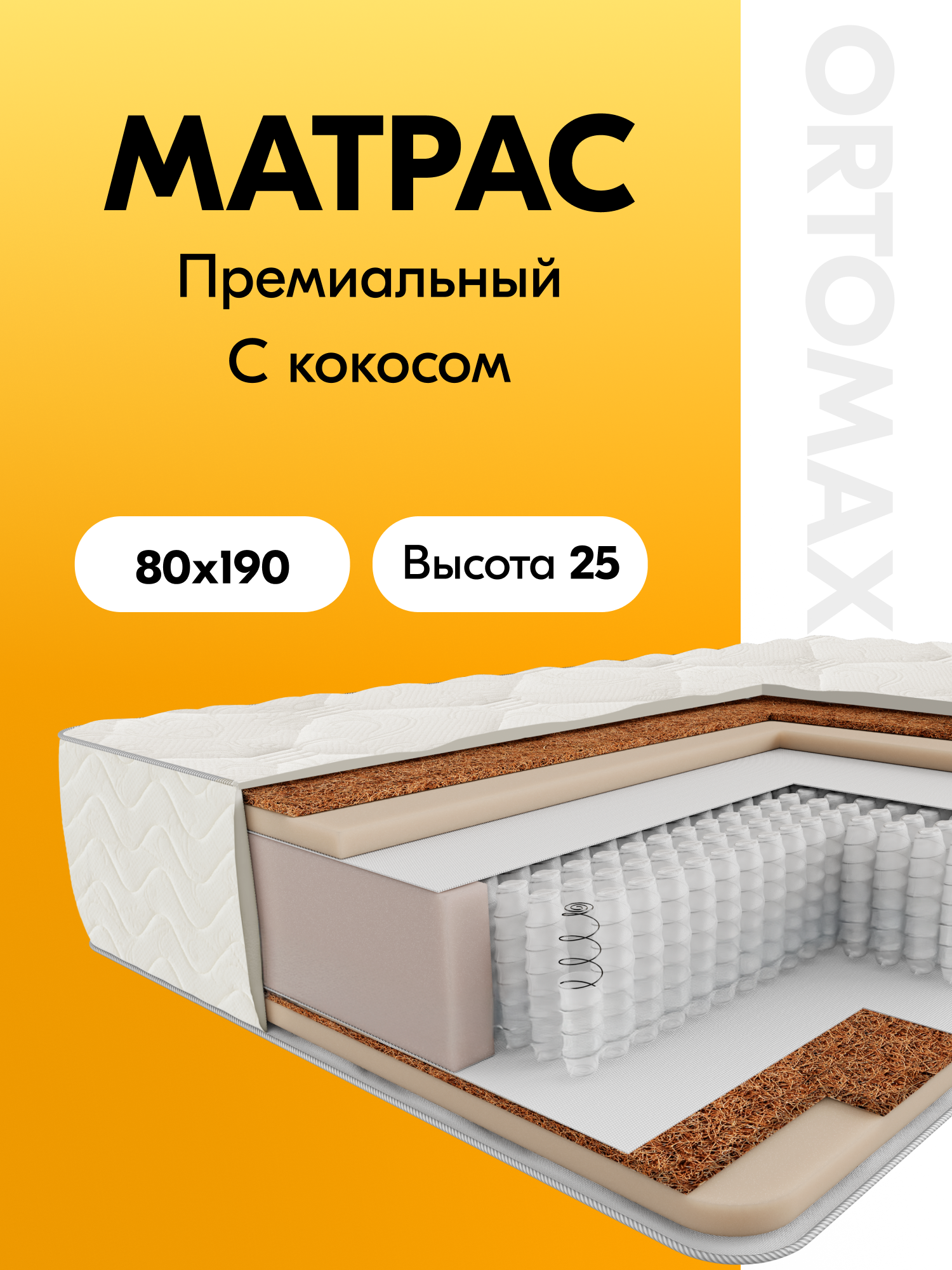 Матрас 80х190 ортопедический умеренно-жесткий односпальный Ortomax Дэ Люкс Ультра Рояль, независимые пружины, высота 25