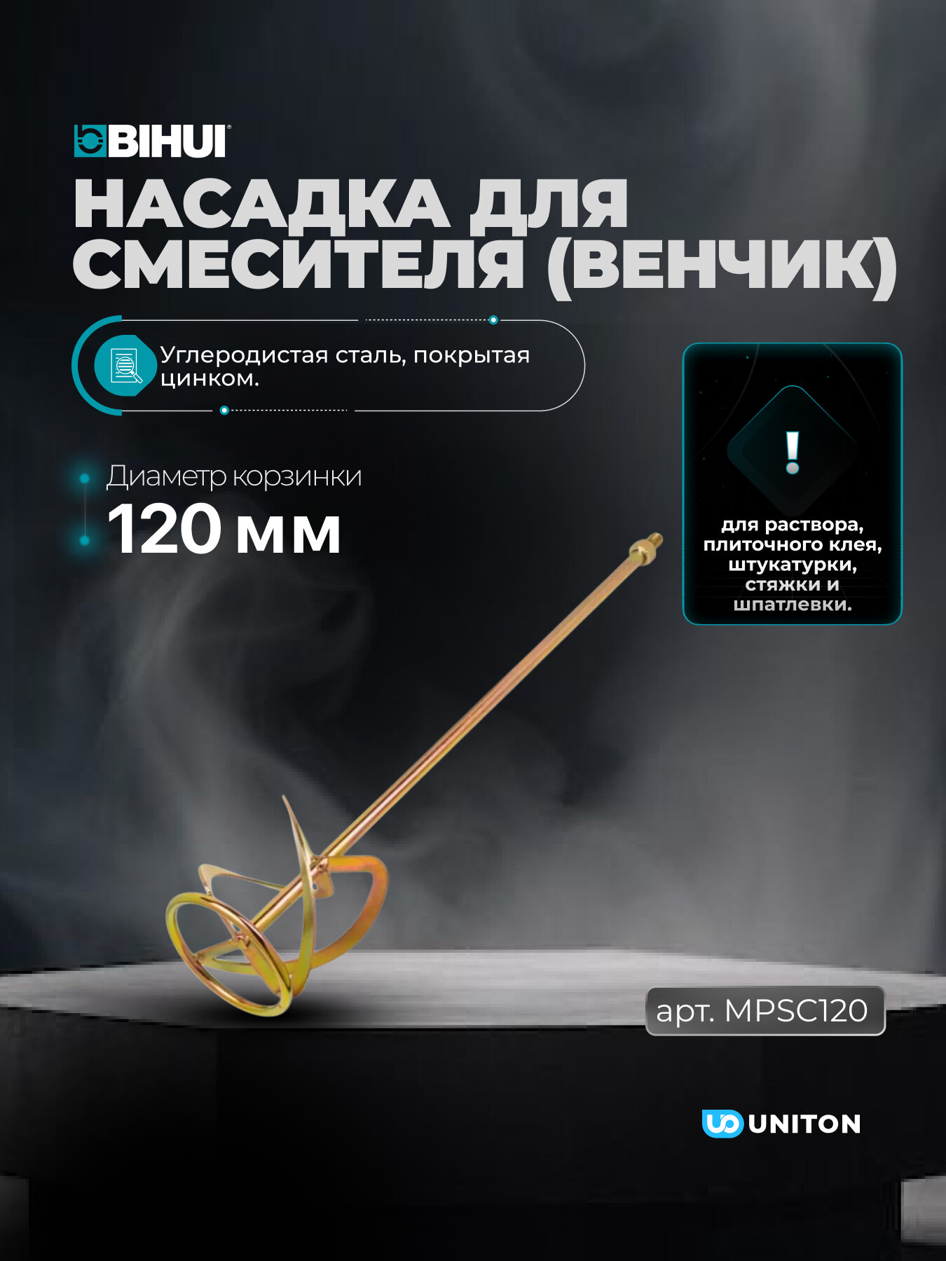 Насадка для смесителя (миксера) BIHUI, длина 60см, d корзинки 12см, углеродистая сталь, арт. MPSC120