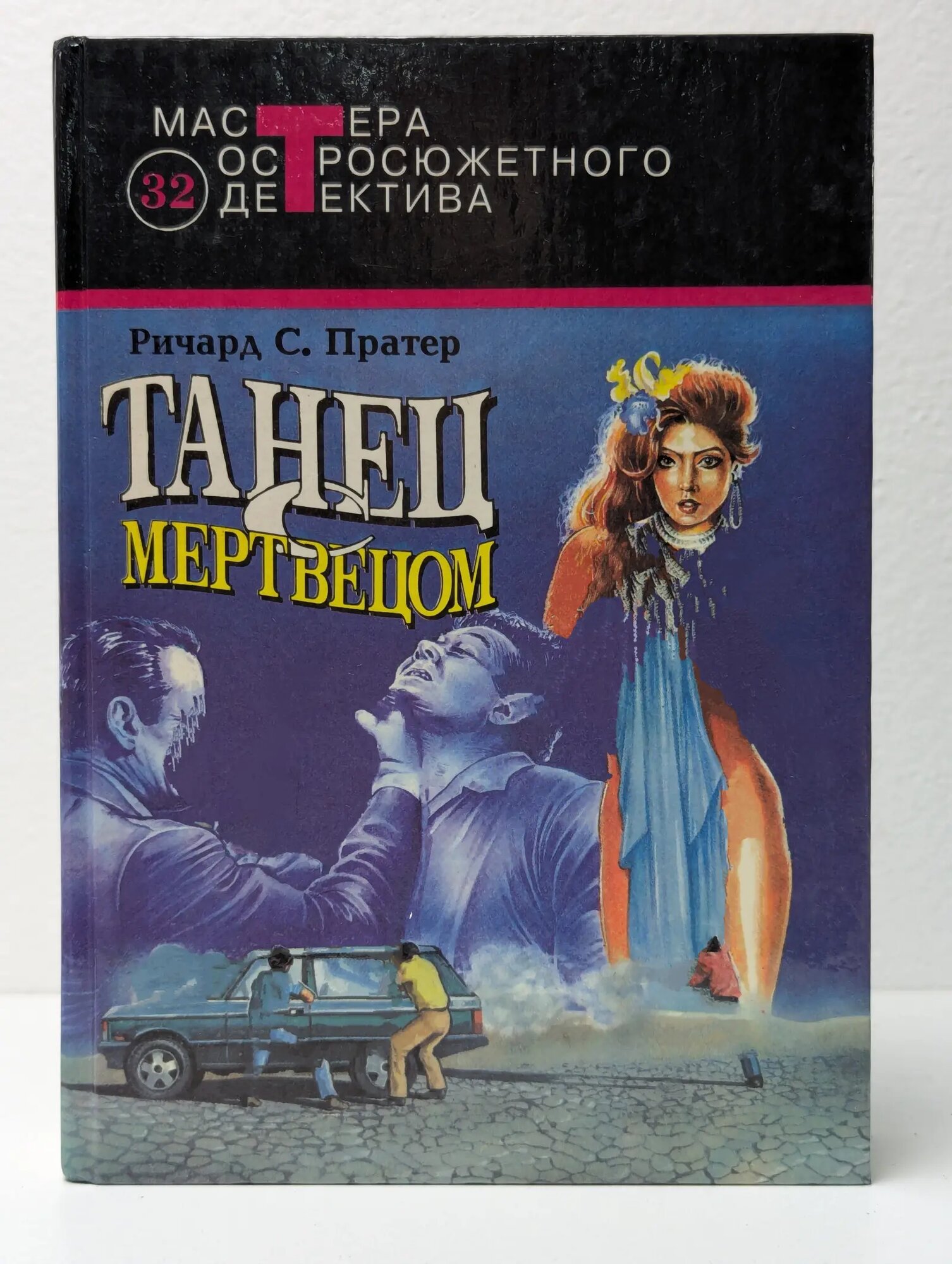 Танец с мертвецом Пратер Ричард Скотт, Лазарев И. А. 1993