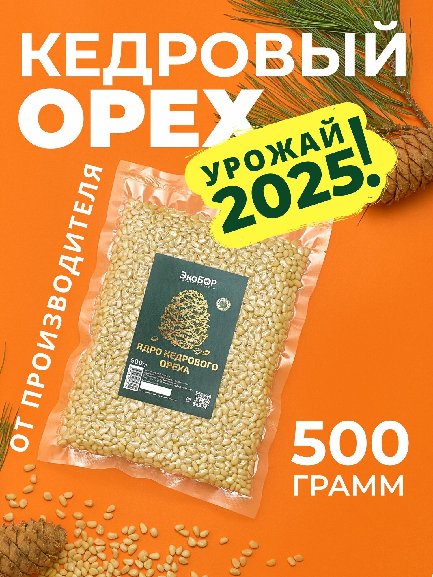 Кедровые орехи очищенные (ядро) 500 г новый урожай 2025 год