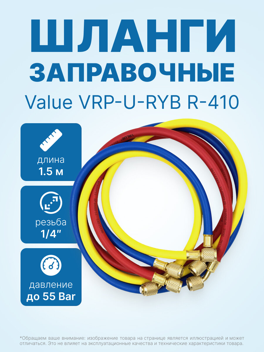 Заправочные шланги VALUE VRP-U-RYB R-410 (1.5m) набор 3шт, до 55 Bar