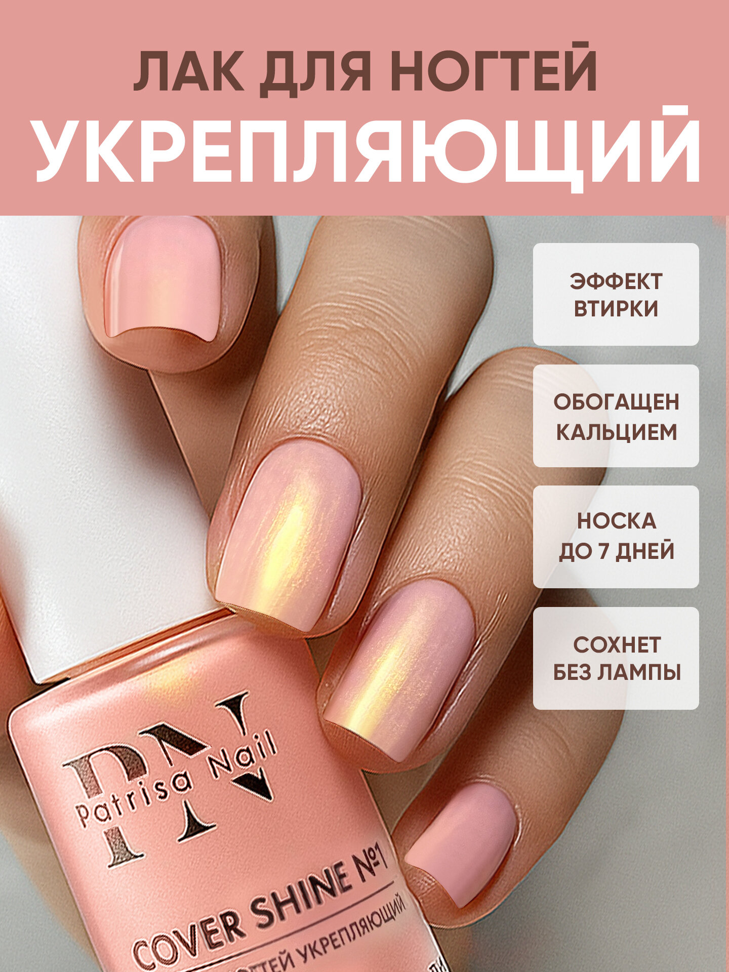 Лак для ногтей Укрепляющий Cover Shine №1 от Patrisa Nail, пудрово-золотой шифон, 8 мл