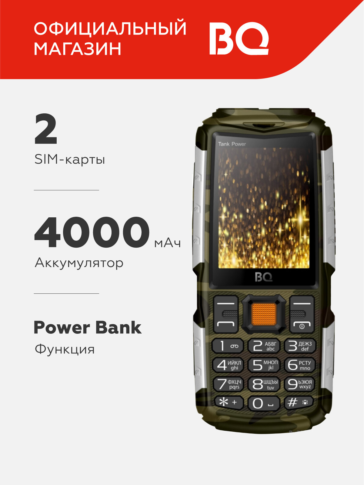 Защищенный кнопочный мобильный телефон с 2-мя СИМ-картами BQ 2430 Tank Power Camouflage+Silver
