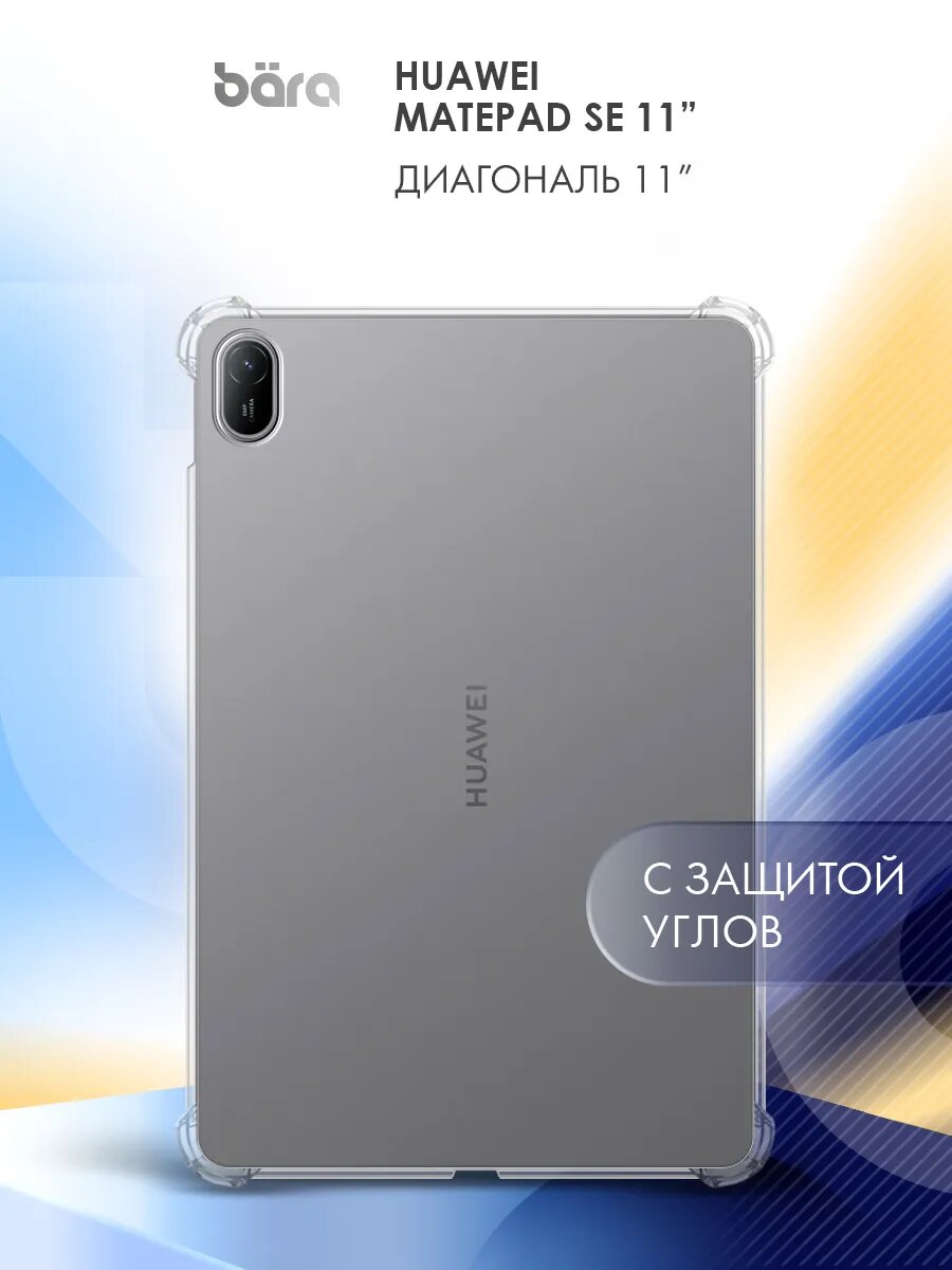 Чехол для планшета на Huawei MatePad SE 11”, Хуавэй МатеПад СЕ 11", накладка, защитный, прозрачный
