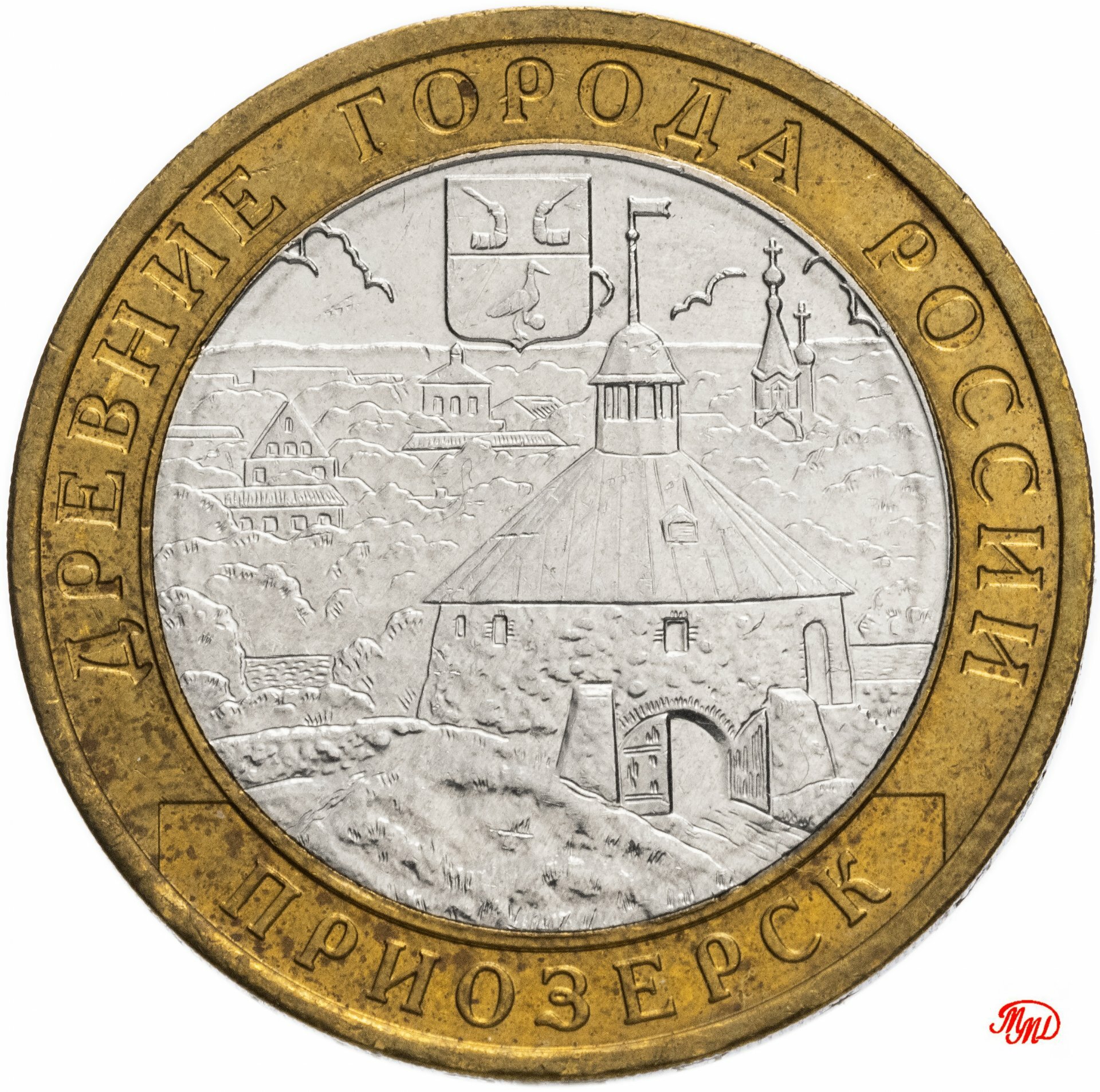 10 рублей 2008 ММД "Приозерск древние города России, ДГР", из оборота, Биметалл, в сохранности XF-AU