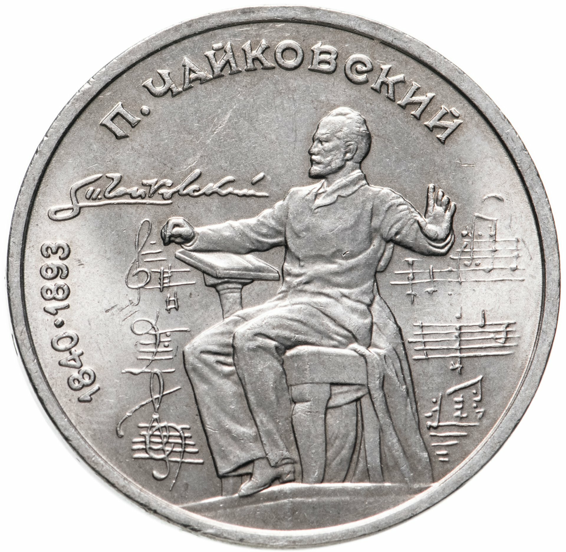 1 рубль 1990 "150 лет со дня рождения П И Чайковского", Мельхиор медь-никель, в сохранности AU-UNC
