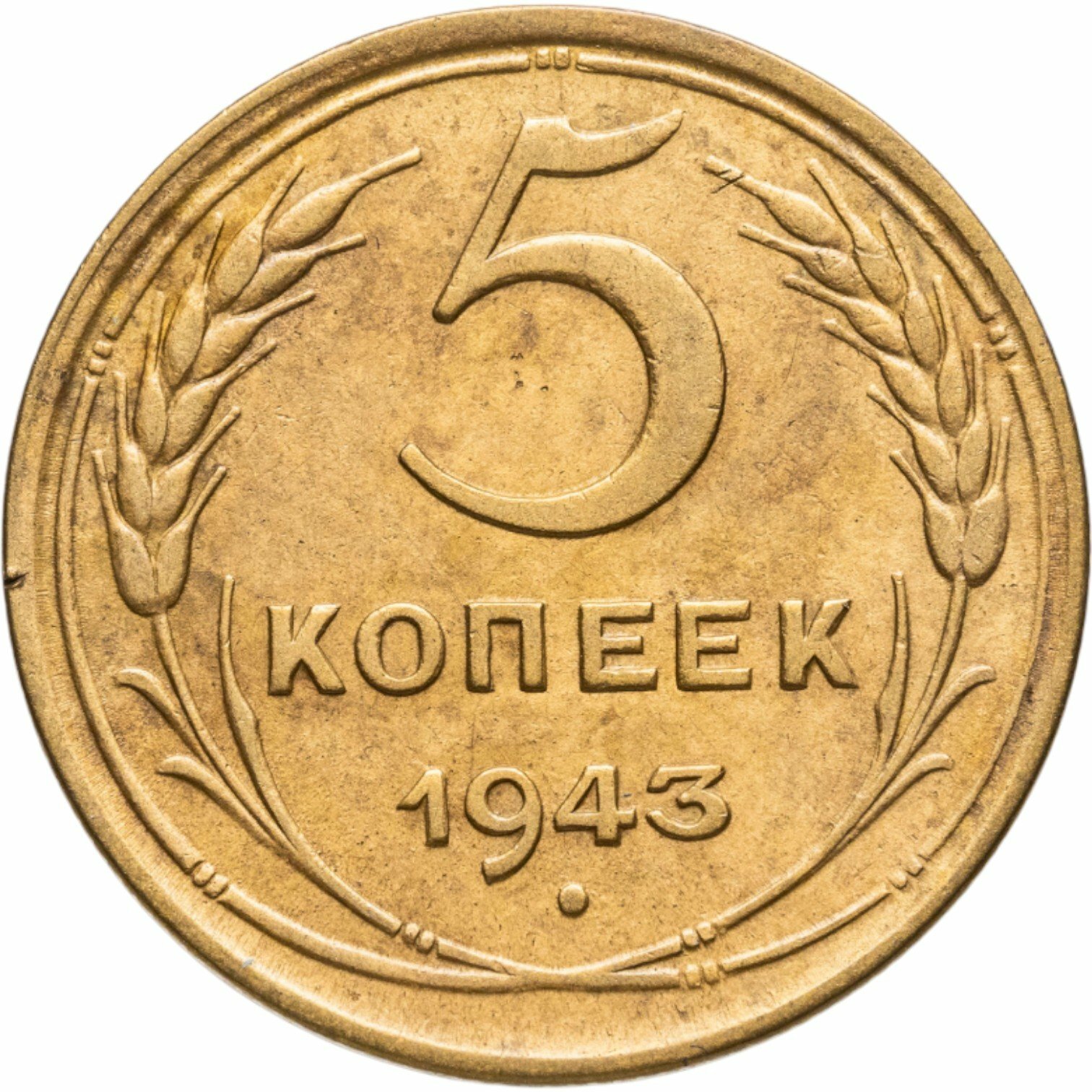 5 копеек 1943, Бронза, в сохранности XF-AU