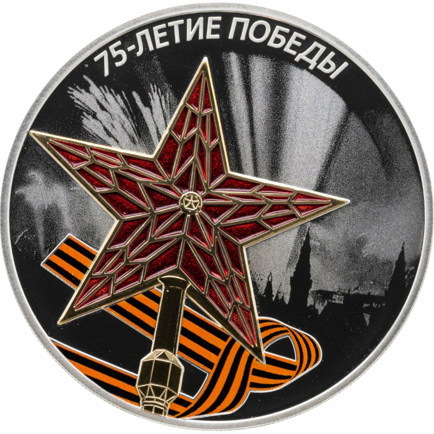 3 рубля 2020 Proof "75-летие Победы советского народа в Великой Отечественной войне 1941-1945 гг Звезда ВОВ" эмаль с позолотой, Серебро 925