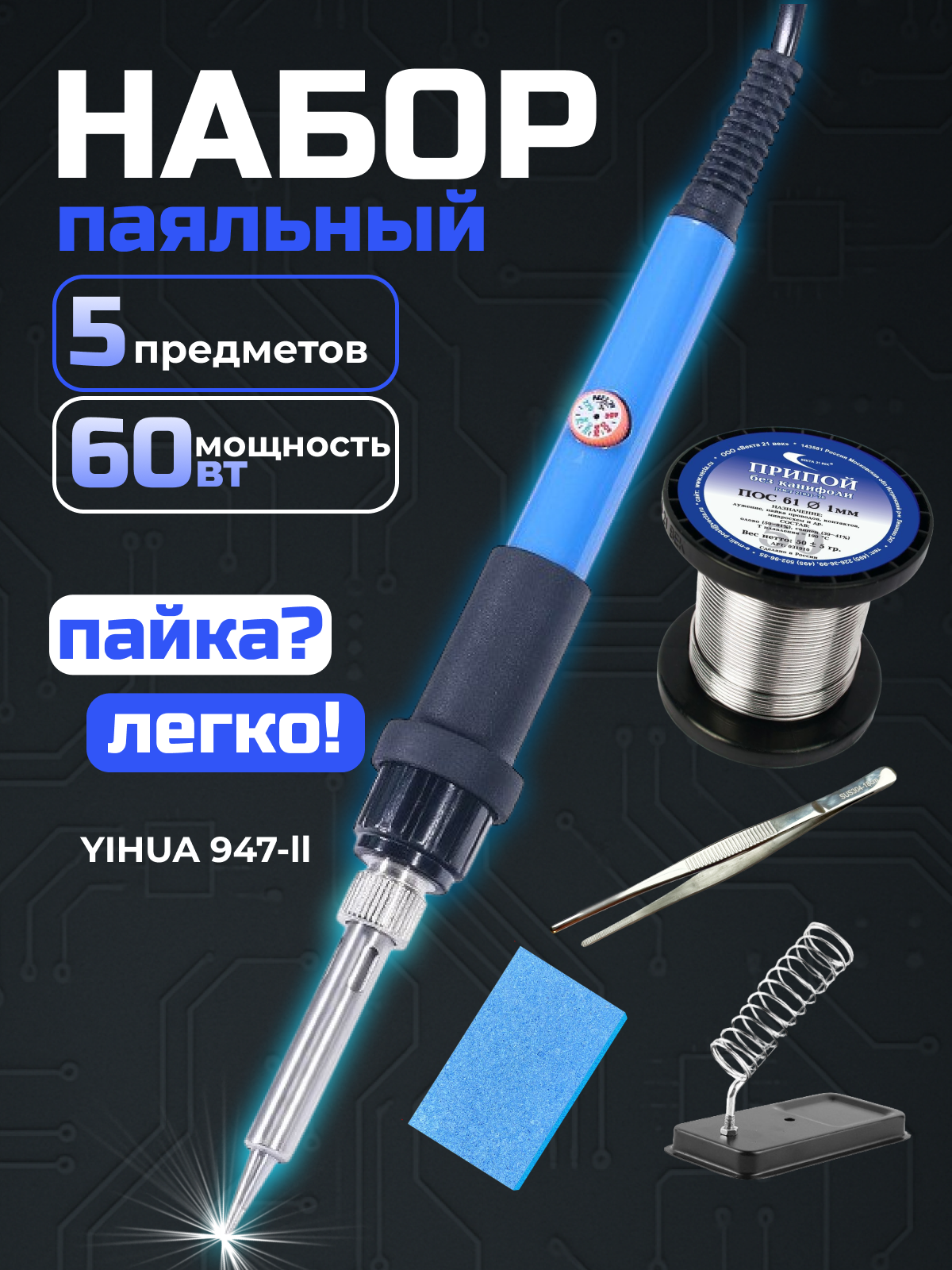 Паяльник Yihua 947-ll набор для пайки, припой для пайки пос 61 Векта 21 век