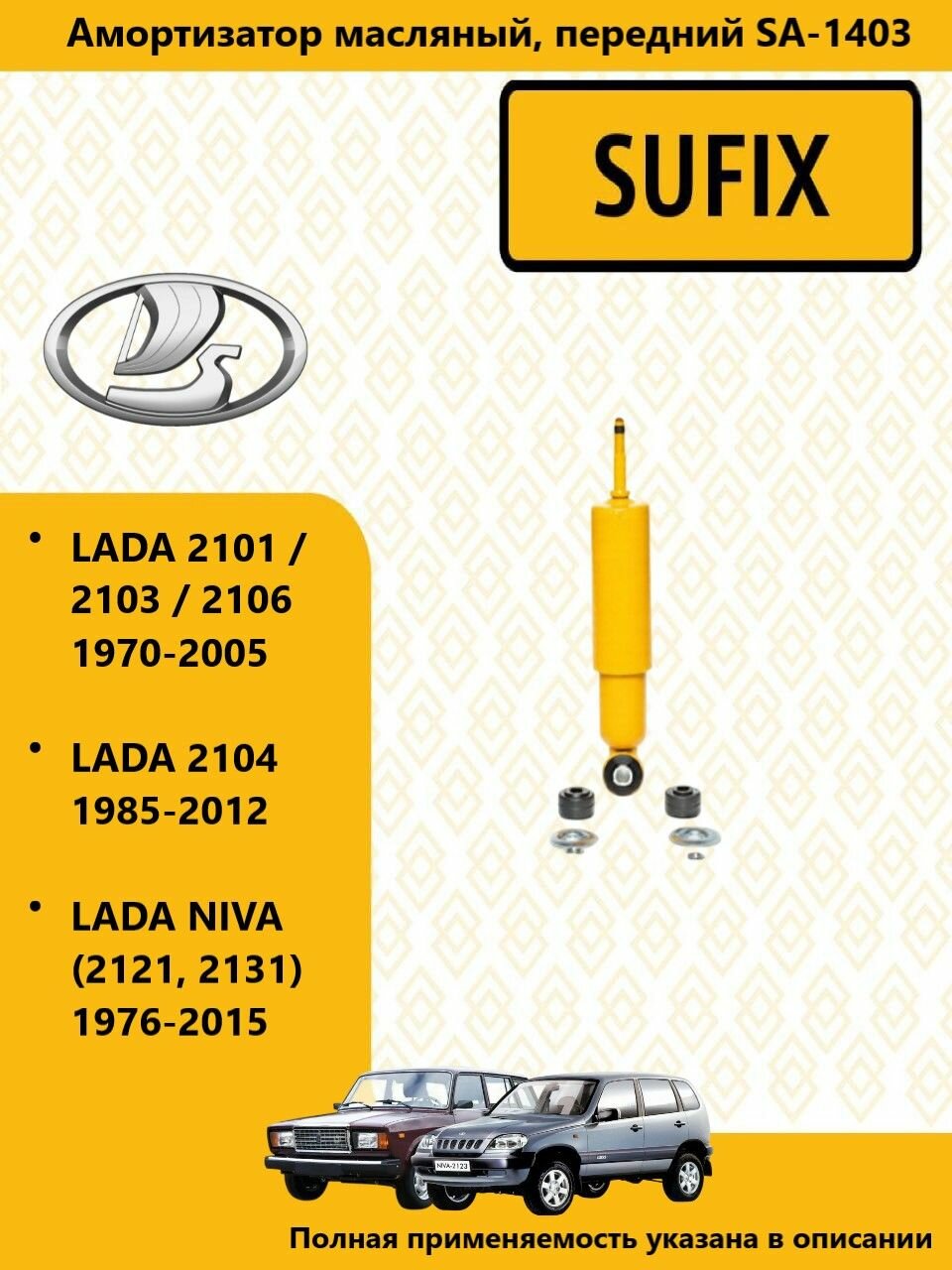 SUFIX Амортизатор масляный перед прав/лев, лада/ LADA NIVA (2121, 2131) 1976-15, SA1403