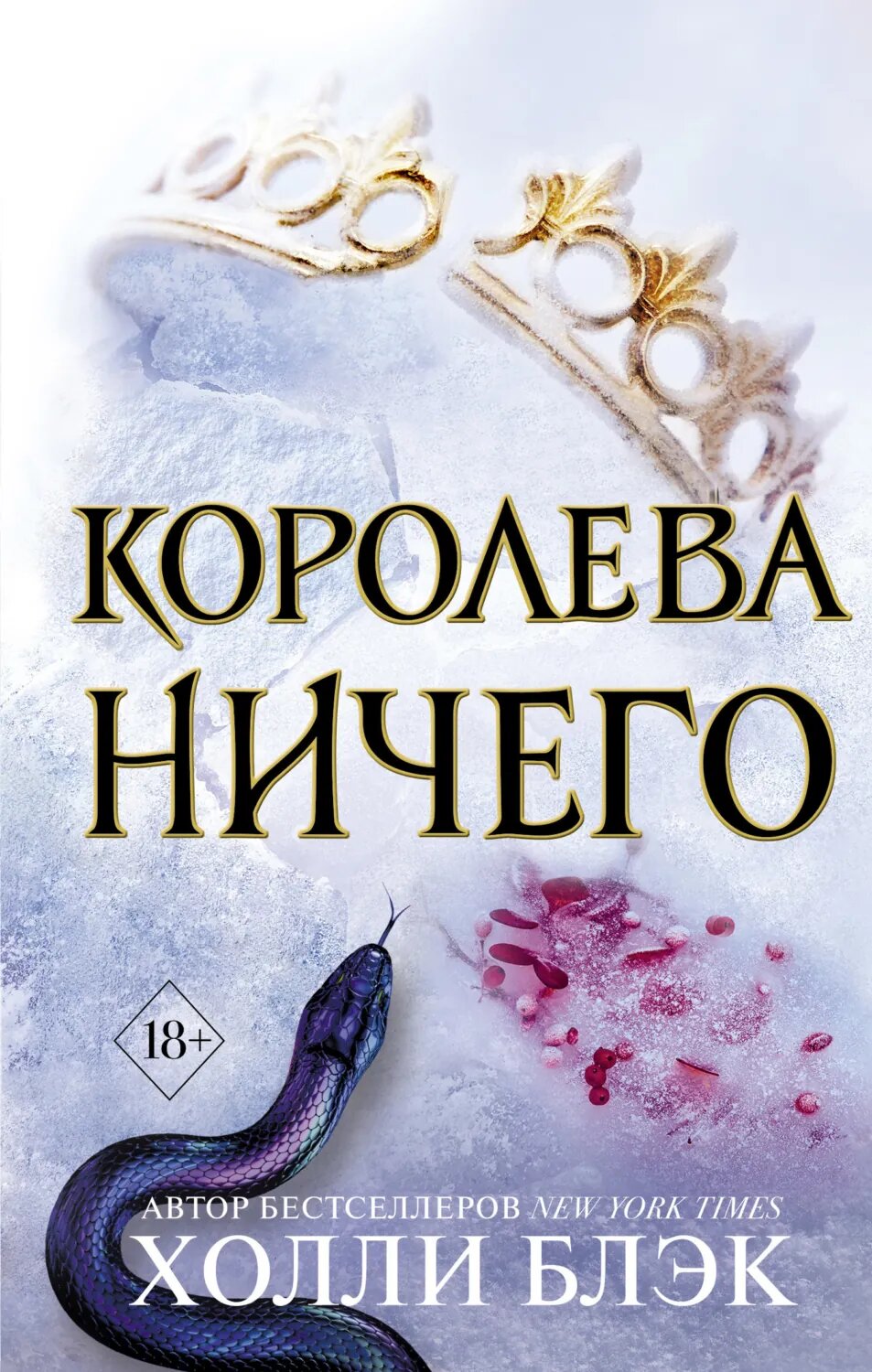 Королева ничего [Цифровая книга]