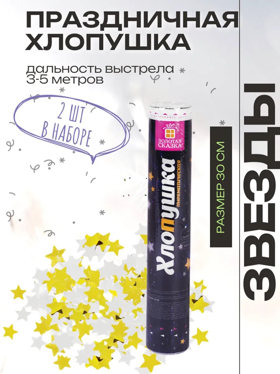 Набор хлопушек для праздника 2 шт