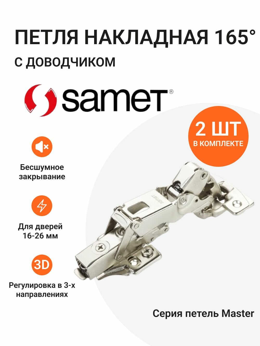 Петля мебельная накладная Samet Master с доводчиком и крепежной фурнитурой 165 градусов 2 шт
