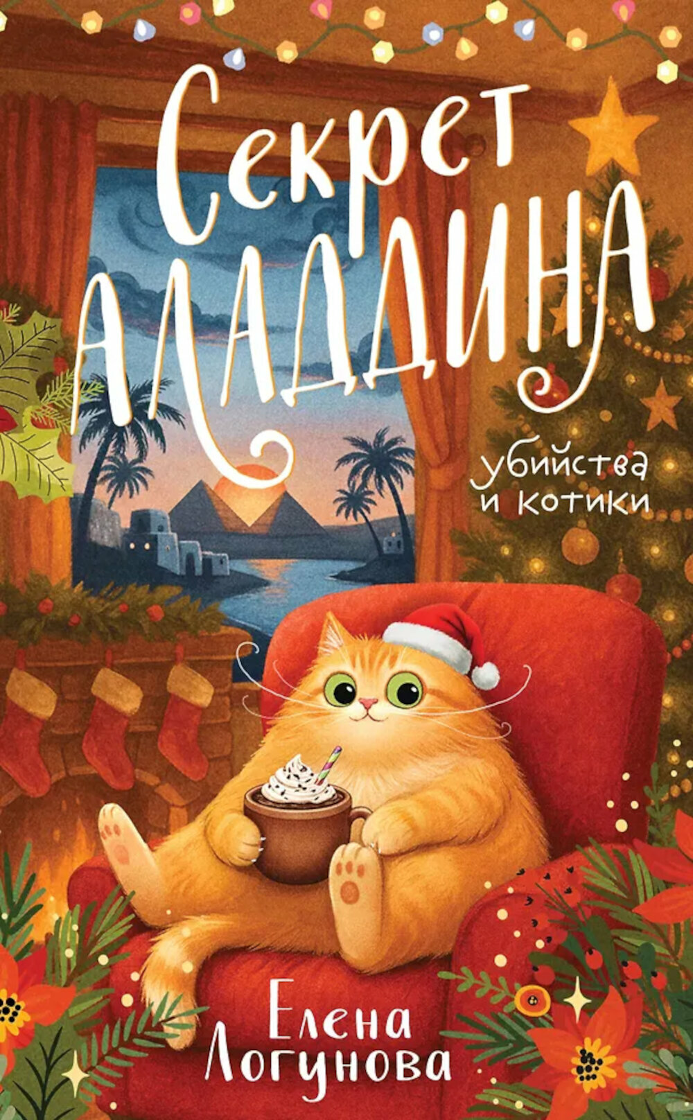 Секрет Аладдина. Логунова Е. И.